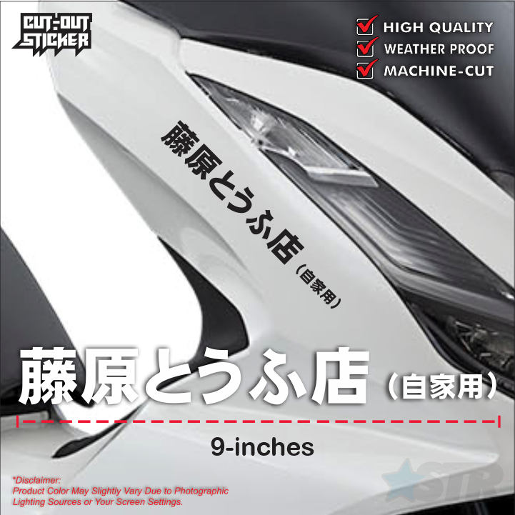INITIAL D Fujiwara Tofu Motorcycle Cut-out Sticker Decal Waterproof ...