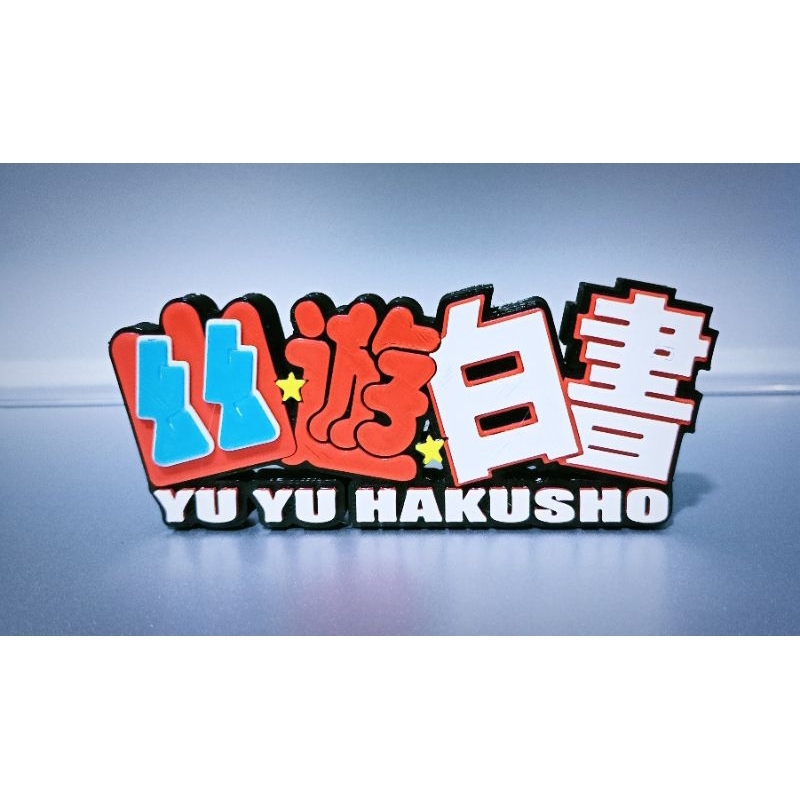 YuYu Hakusho (Ghost Fighter) 3d Printed logo Signage for Ghost Fighter ...