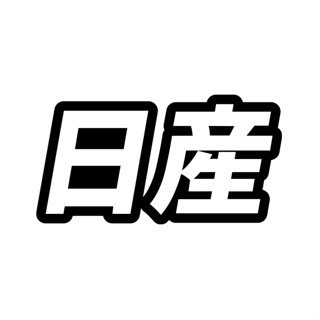 Nissan written in japanese / nissan kanji cutout vinyl sticker | Shopee ...