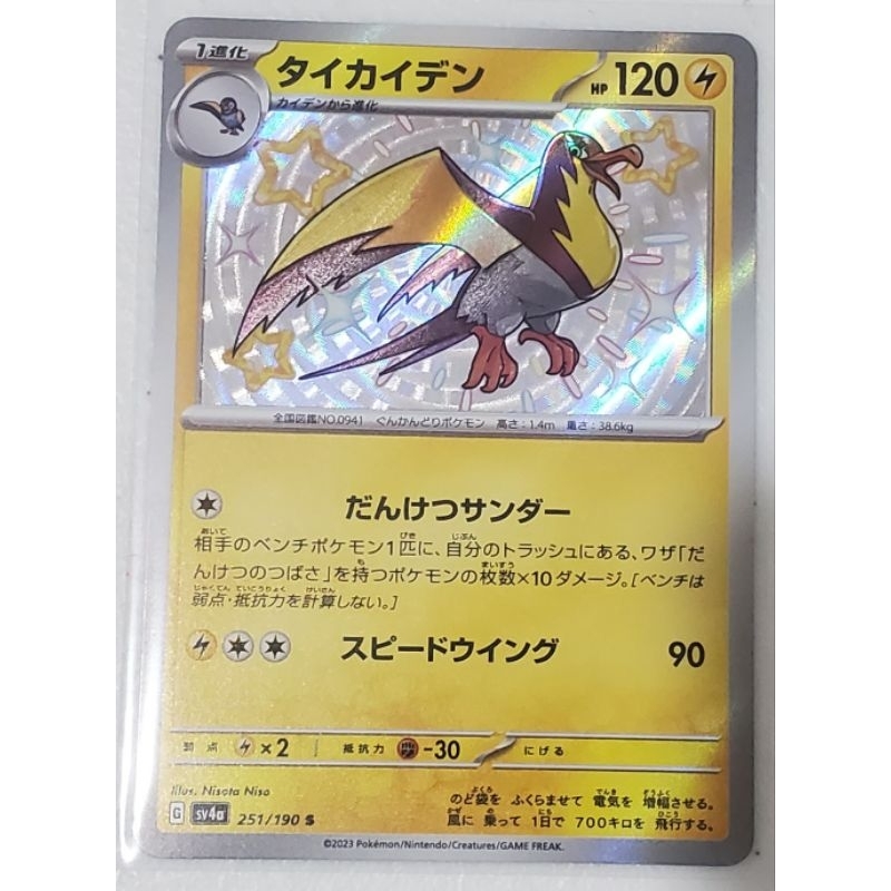 Pokemon TCG Kilowattrel 251/190 Shiny Treasures Ex Japanese sv4a | Shopee Philippines