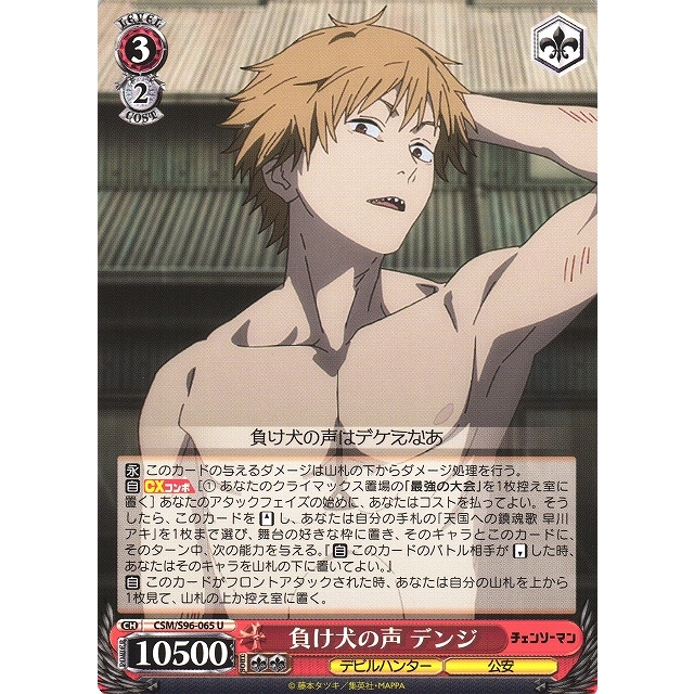 CSM/S96-065 U Denji, Loser's Cries Weiss Schwarz Chainsaw Man Card ...