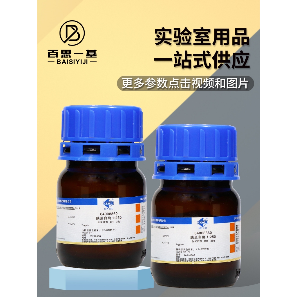 Trypsin trypsin 1:250 biochemical reagent BR Shanghai chemical ...
