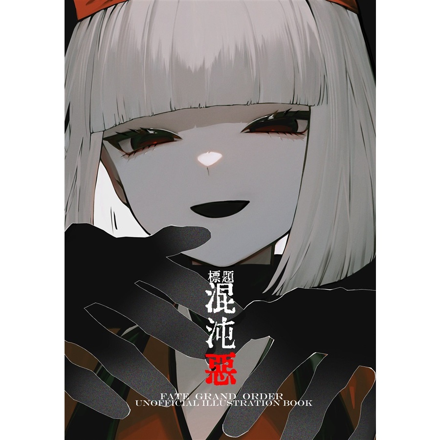 Chaos/Evil — illust. Shikiso FGO Fate/Grand Order Fan Illustration Book ...