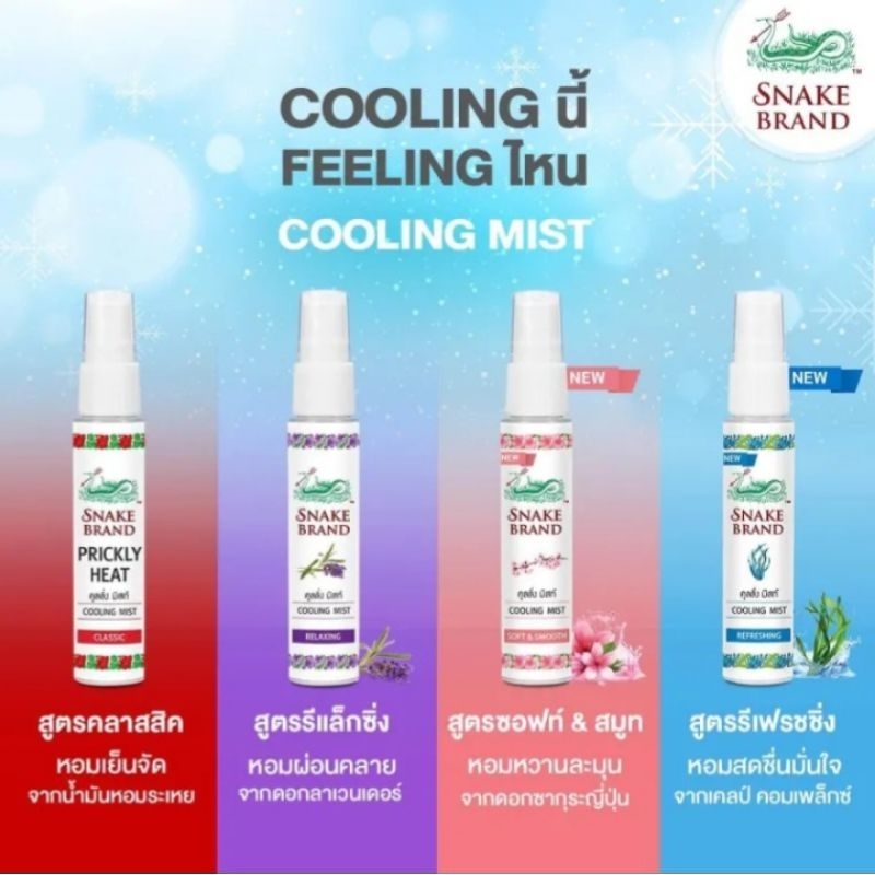 SNAKE BRAND COOLING MIST | Shopee Philippines