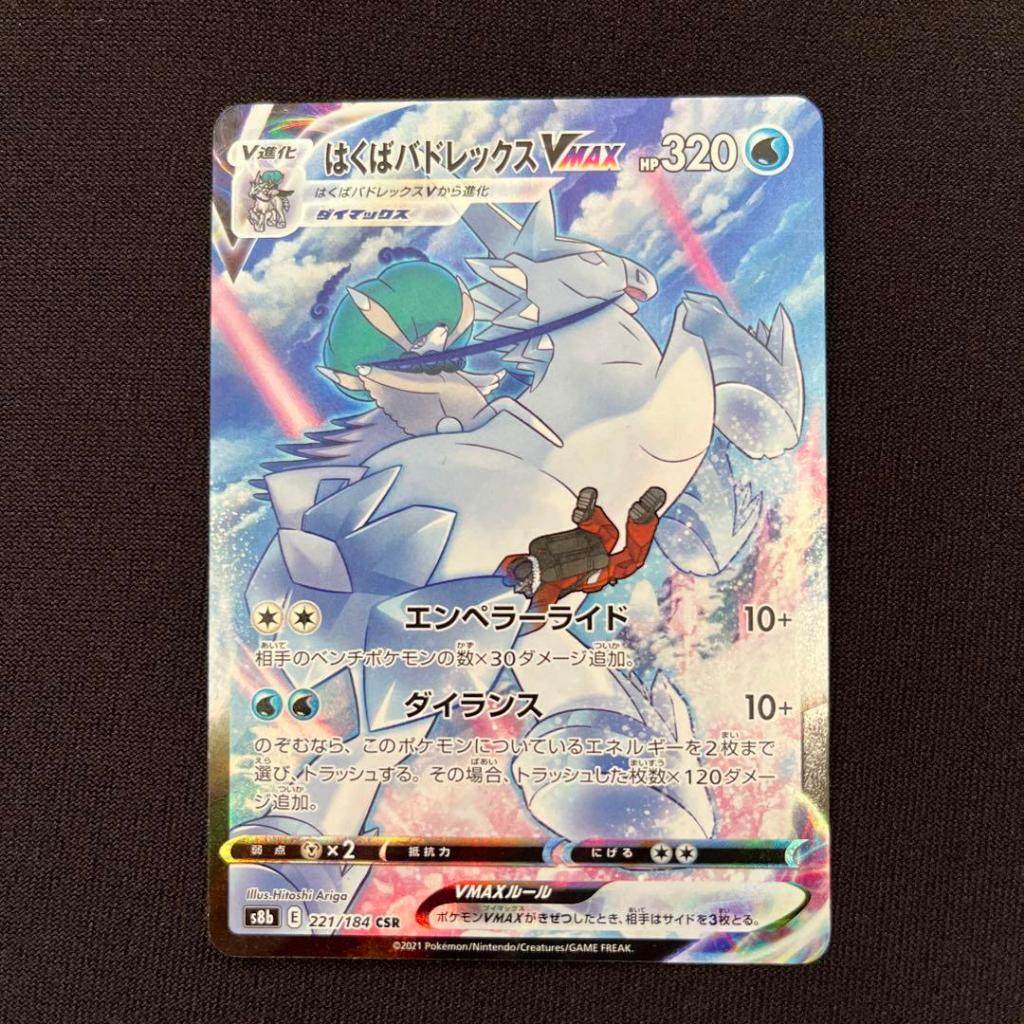 Ice Rider Calyrex 221/184 CSR s8b VMAX Climax Pokemon Card Japanese ...