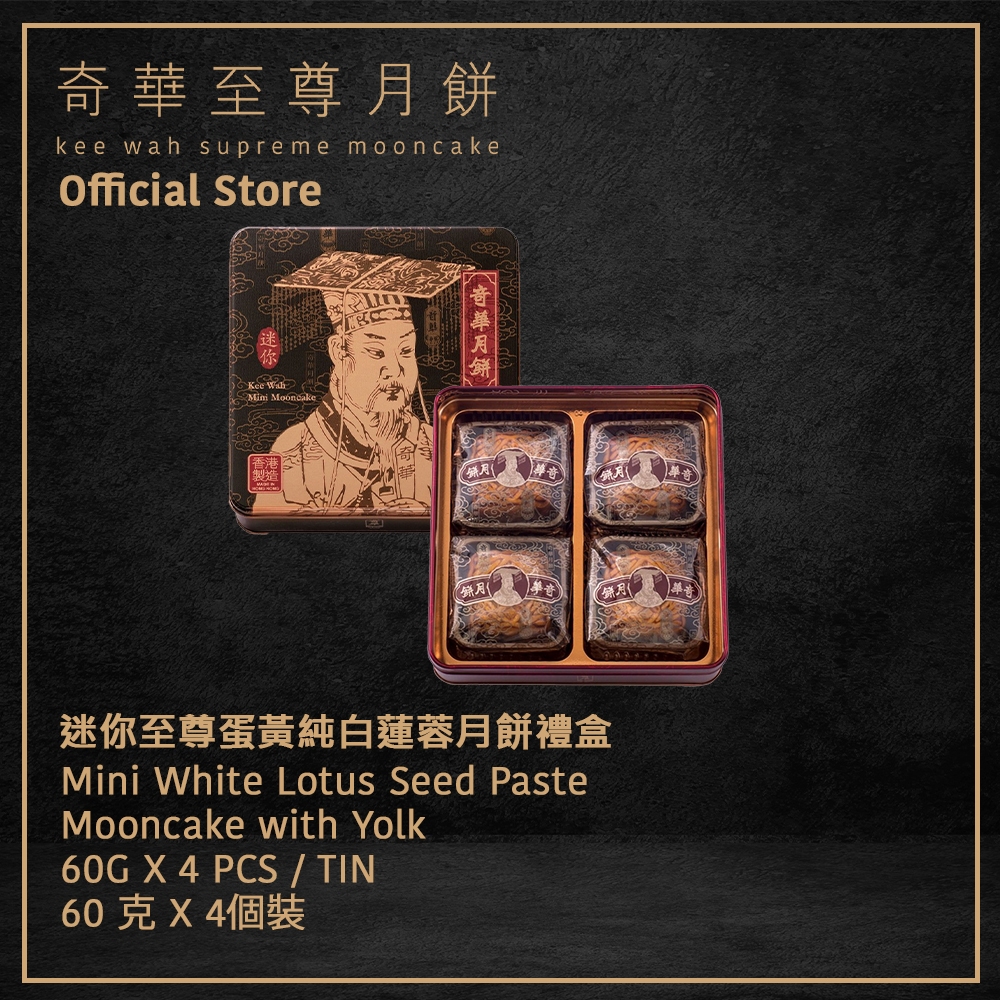 Kee Wah Bakery Mini White Lotus Seed Paste Mooncake with yolk (4pcs/tin ...
