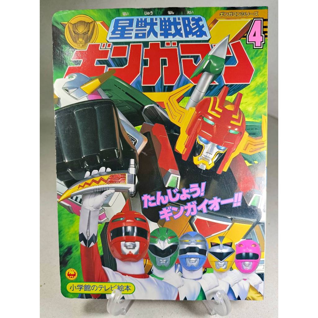 1998 VINTAGE SHOGAKUKAN TV PICTURE BOOK SEIJUU SENTAI GINGAMAN VOLUME 4 ...