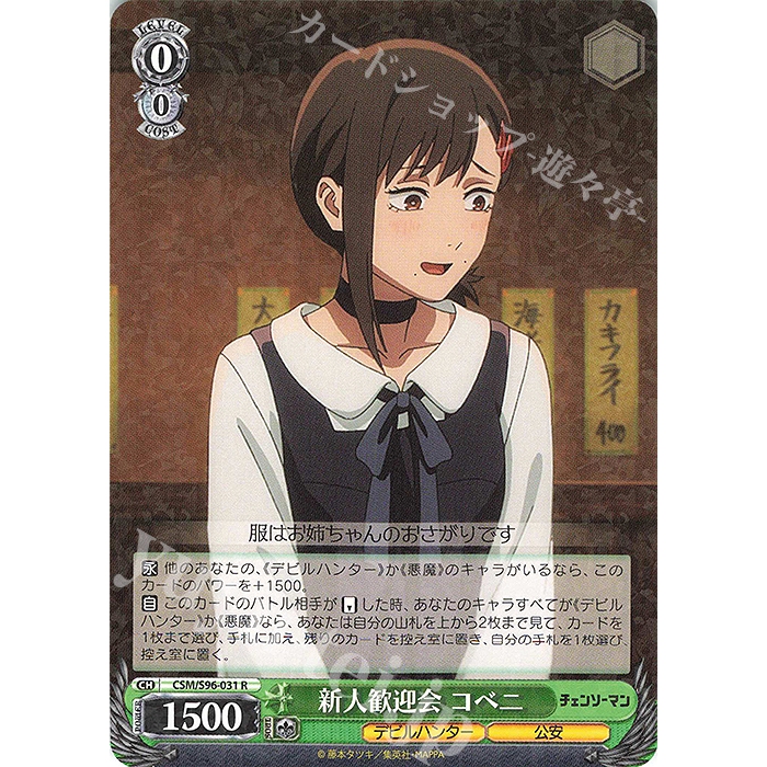 CSM/S96-031 R Kobeni, Rookie Welcoming Party Weiss Schwarz Chainsaw Man ...