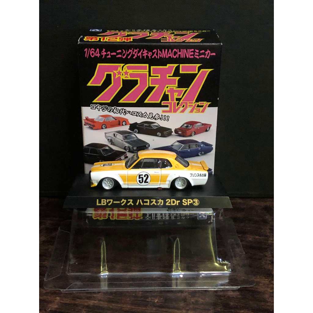 Aoshima 1/64 Grachan Collection 12 Lb Works Hakosuka 2Dr Sp 52 3 12Th ...