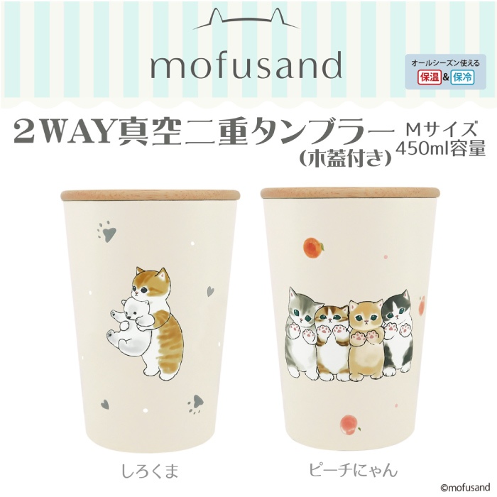 Mofusand 2WAY vacuum double tumbler 400ml (with wooden lid) (2 patterns: polar bear, peach cat ...