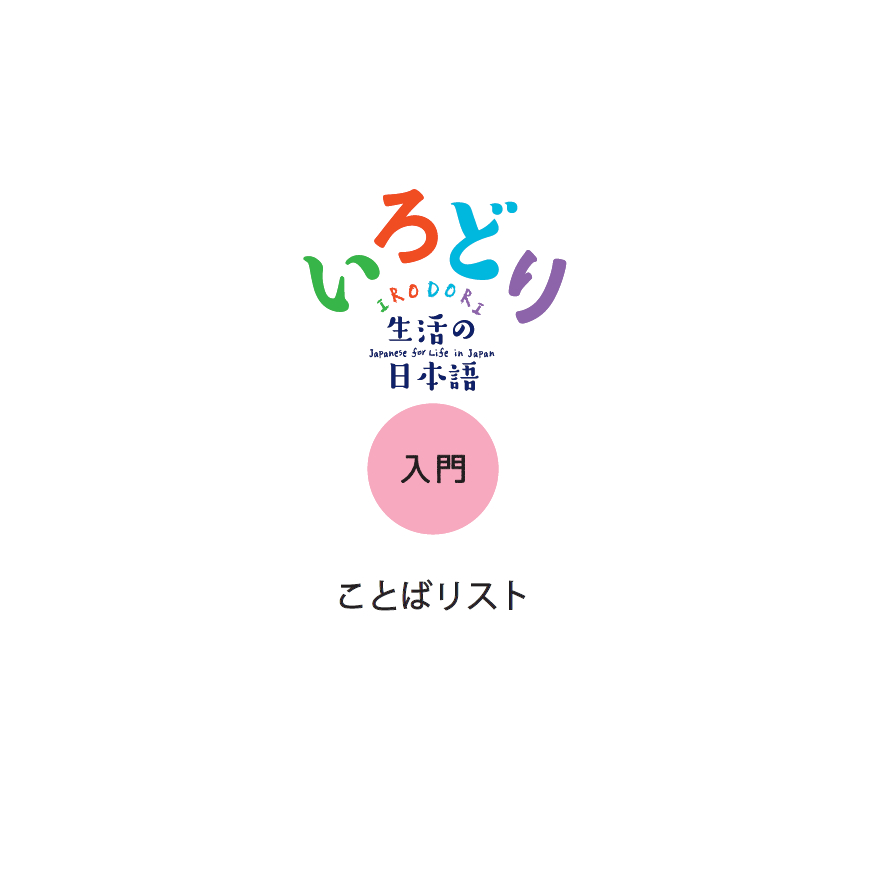 Irodori: Japanese for Life in Japan Textbook Starter A1 | Elem 1 | Elem 2 Word Lists | Shopee ...