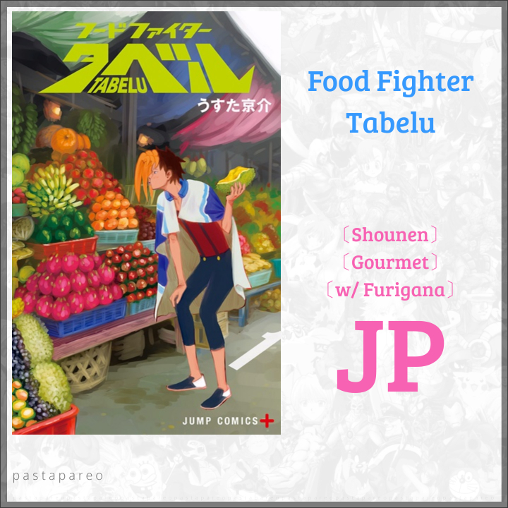 Food Fighter Tabelu Manga [Untranslated Raw Japanese] [Shounen] [w ...