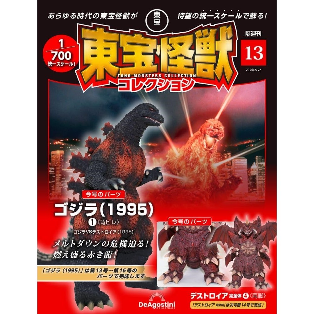 TOHO MONSTERS COLLECTION No. 13 (Godzilla (1995) 1/Destroyer Complete 4 ...