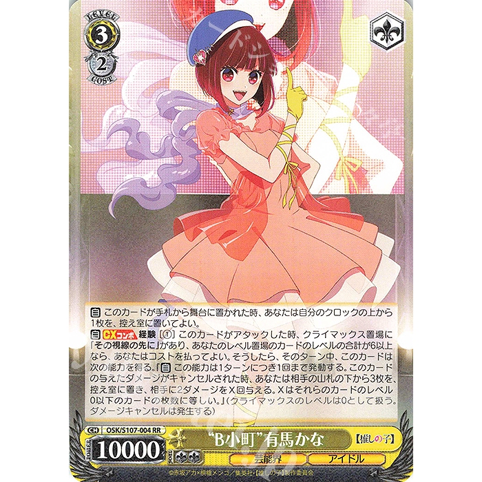 OSK/S107-004 RR Arima Kana Oshi no Ko Weiss Schwarz Double Rare Card | Shopee Philippines