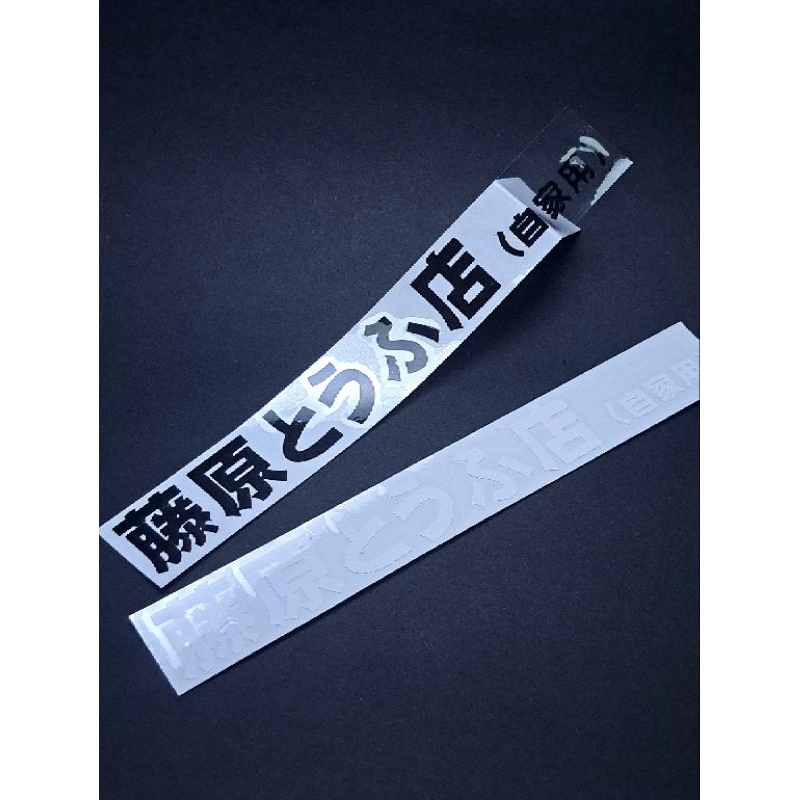 Initial D Fujiwara tofu shop Japanese JDM Decal Sticker | Shopee ...