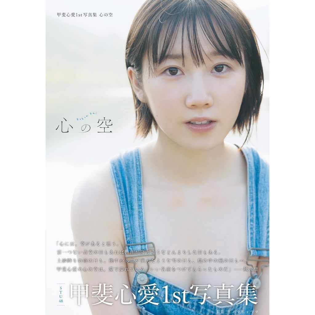 STU48 Kokoa Kai 1st Photo Book "Kokoro no Sora" | Shopee Philippines
