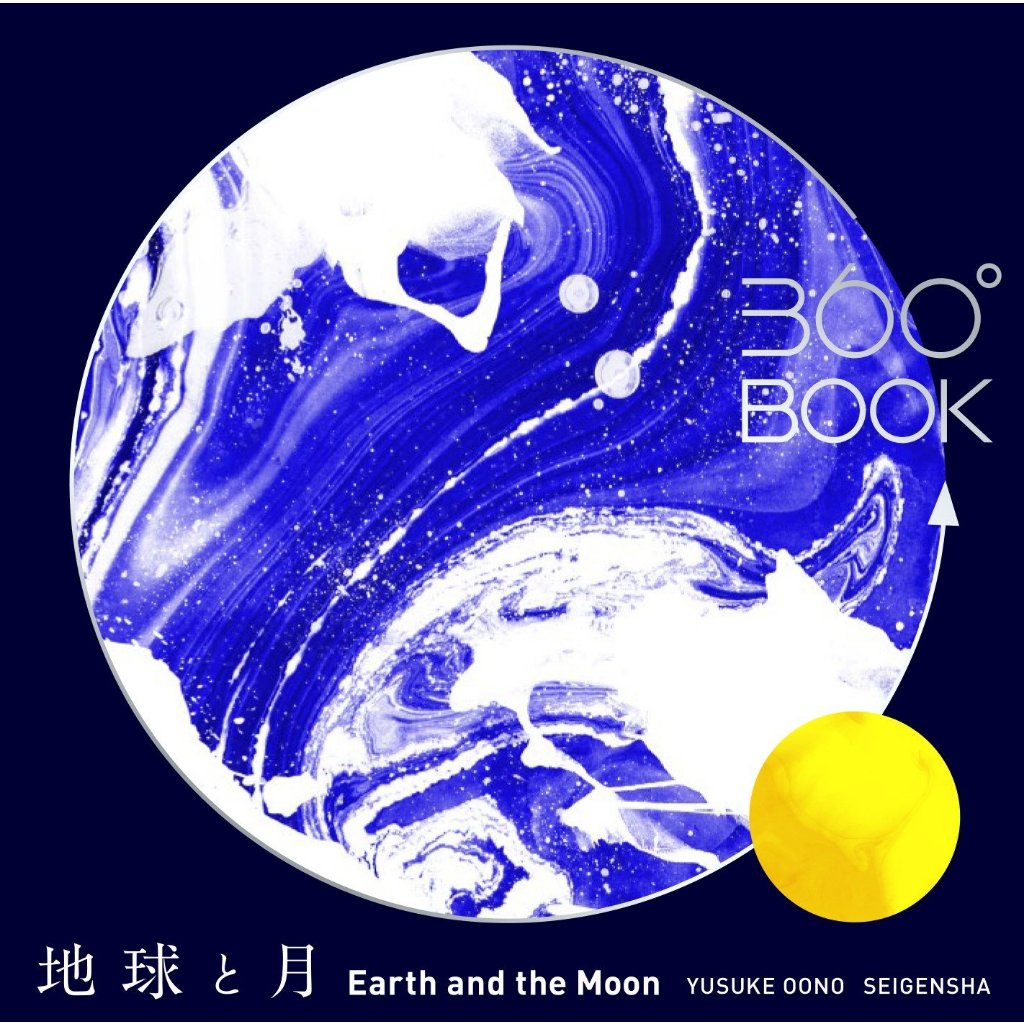 Earth and the Moon 360-Degree Book by Yusuke Oono 3D Diorama Picture ...