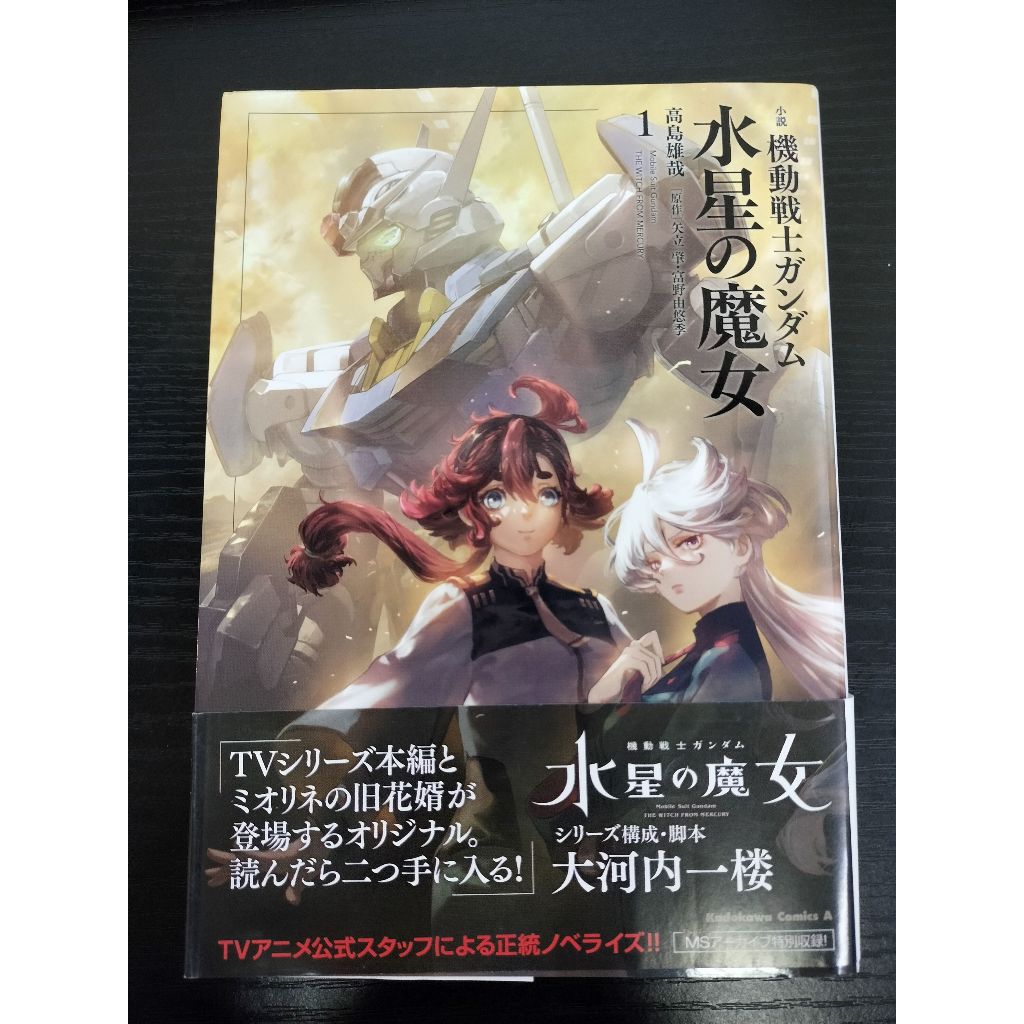 THE WITCH FROM MERCURY Gundam aerial caliburn NOVEL Japanese book manga ...