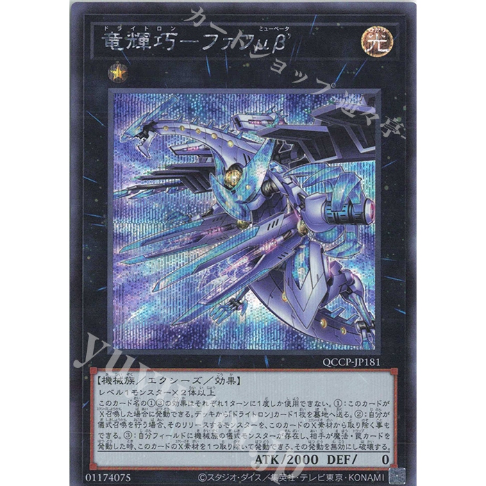 QCCP-JP181 Drytron Mu Beta Fafnir SCR UTR YUGIOH CARD | Shopee Philippines