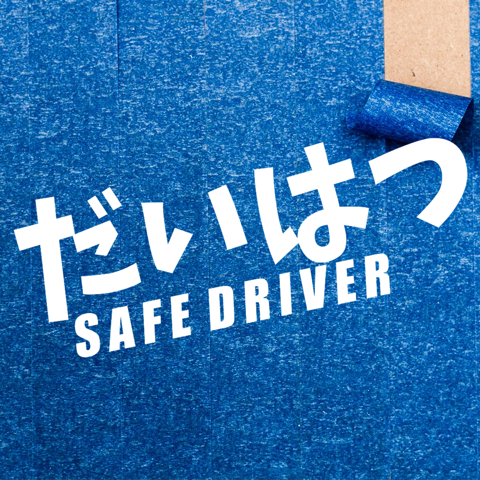 SAFE DRIVER Die-Cut Vinyl Sticker/Decal/car/motor/laptop/mugs/tumblers ...