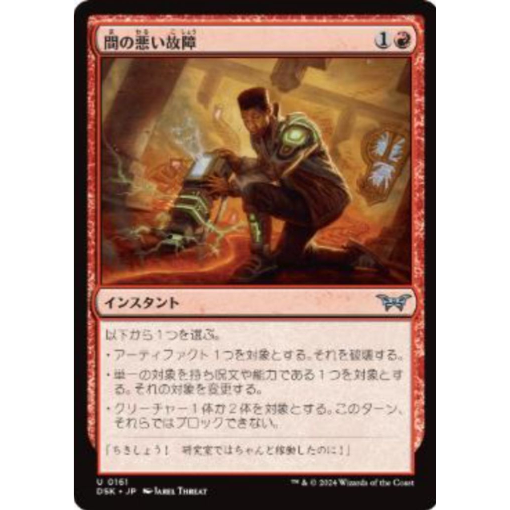 Japanese Untimely Malfunction NM MTG - Duskmourn: House of Horror (DSK ...