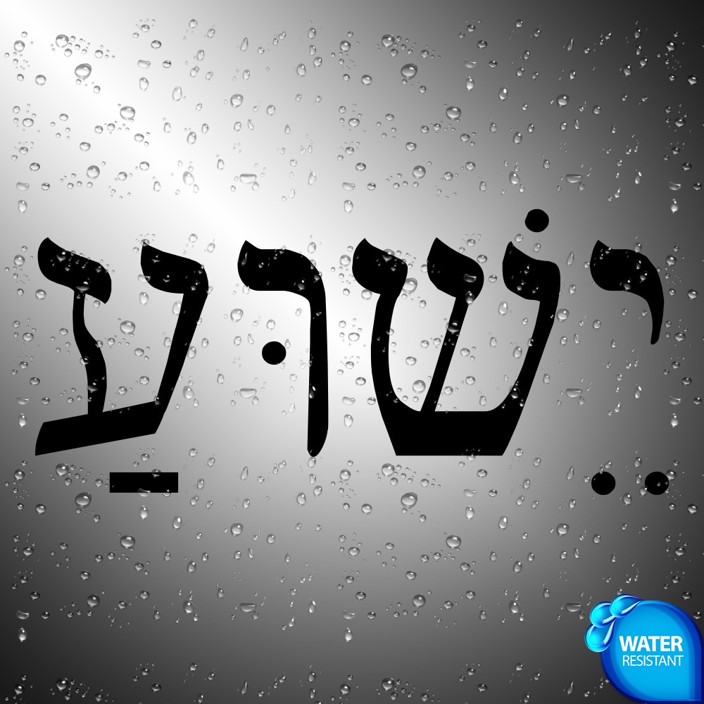 Jesus in Hebrew | Car sticker | Cut-out 4 inches | Bible Christian ...