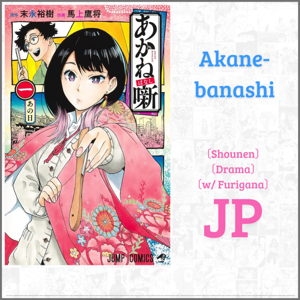 Akane-banashi Manga [Untranslated Raw Japanese] [Shounen] [w/ Furigana ...
