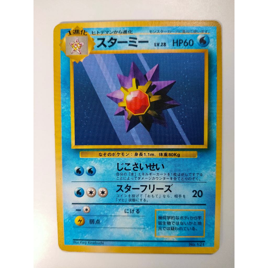 Pokemon Card Starmie 121 No Rarity Symbol Japanese Nintendo Old Back ...