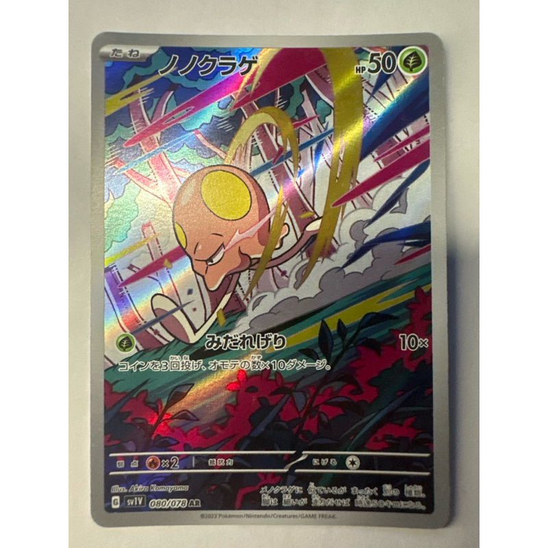 Toedscool AR 080/078 Violet EX - [NM] [JAP] Pokemon TCG / Pocket ...