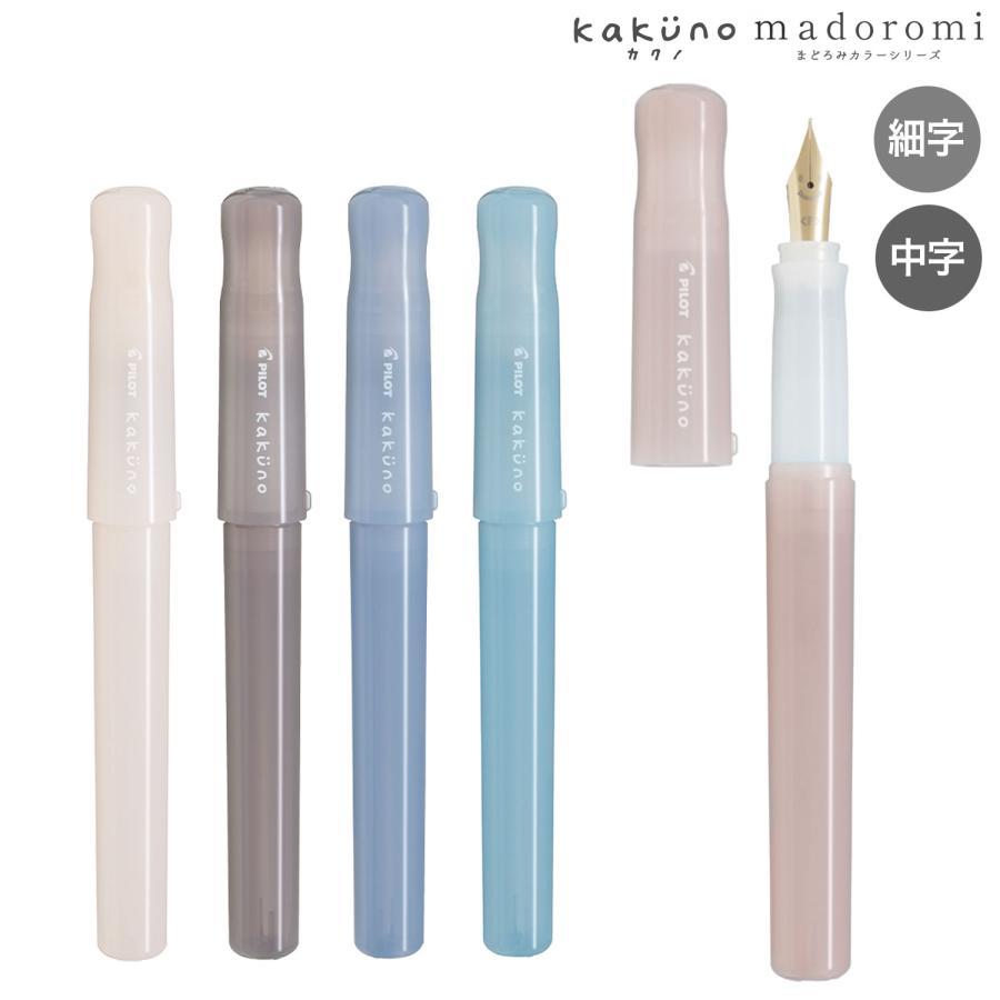 PILOT Kakuno Fountain Pen Madoromi Color Series P-FKA-1 Available in 5 colors Fine Medium ...