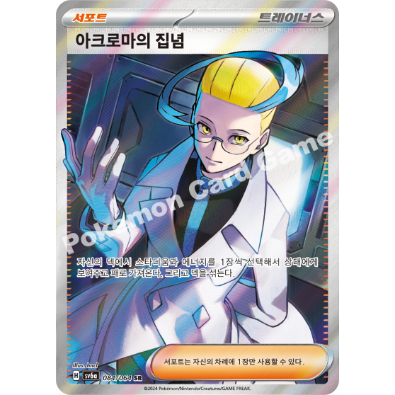 Colress’s Tenacity SR 084/064 | sv6a: Night Wanderer | Korean Pokemon ...