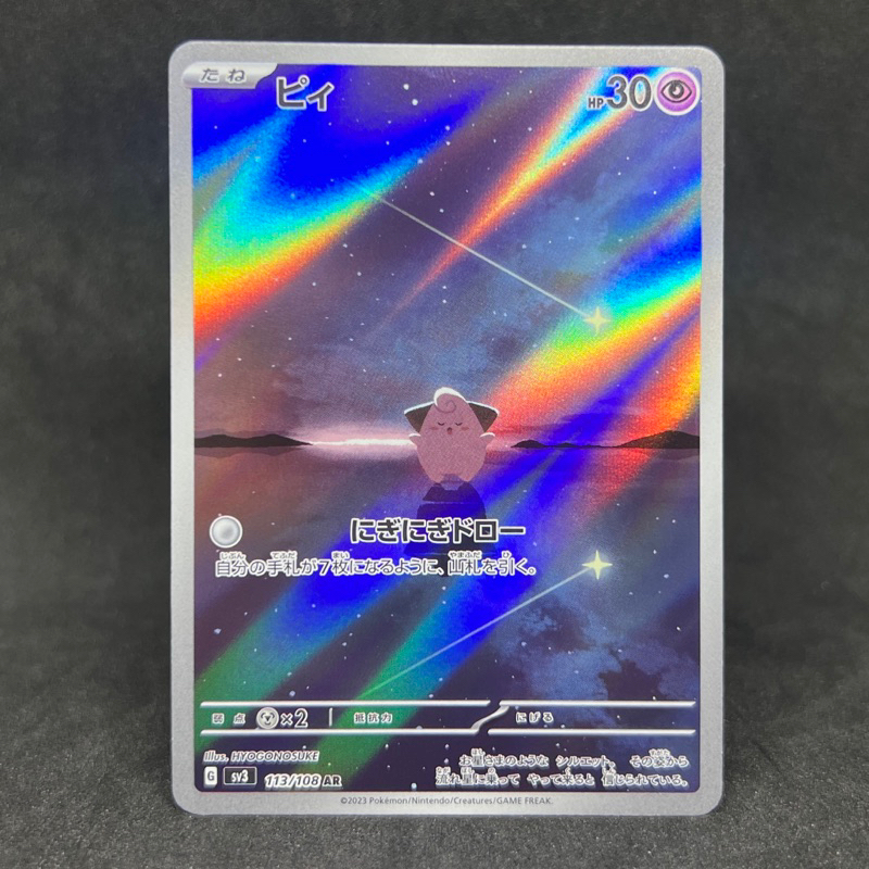 Pokemon TCG Japanese Cleffa Artwork Rare 113/108 2023 Ruler of the ...