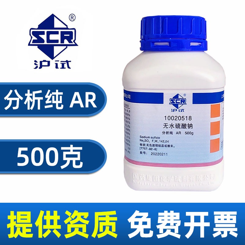 Guoyao Anhydrous Sodium Sulfate Analytical Pure AR Chemical Reagent ...