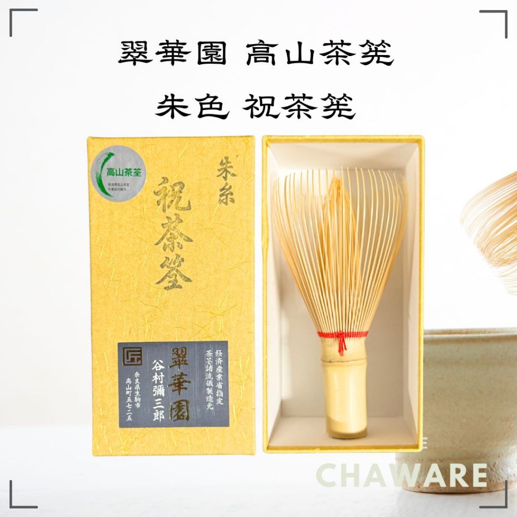 Suikaen Takayama Chasen Vermilion Celebration Chasen Whisk Made in ...