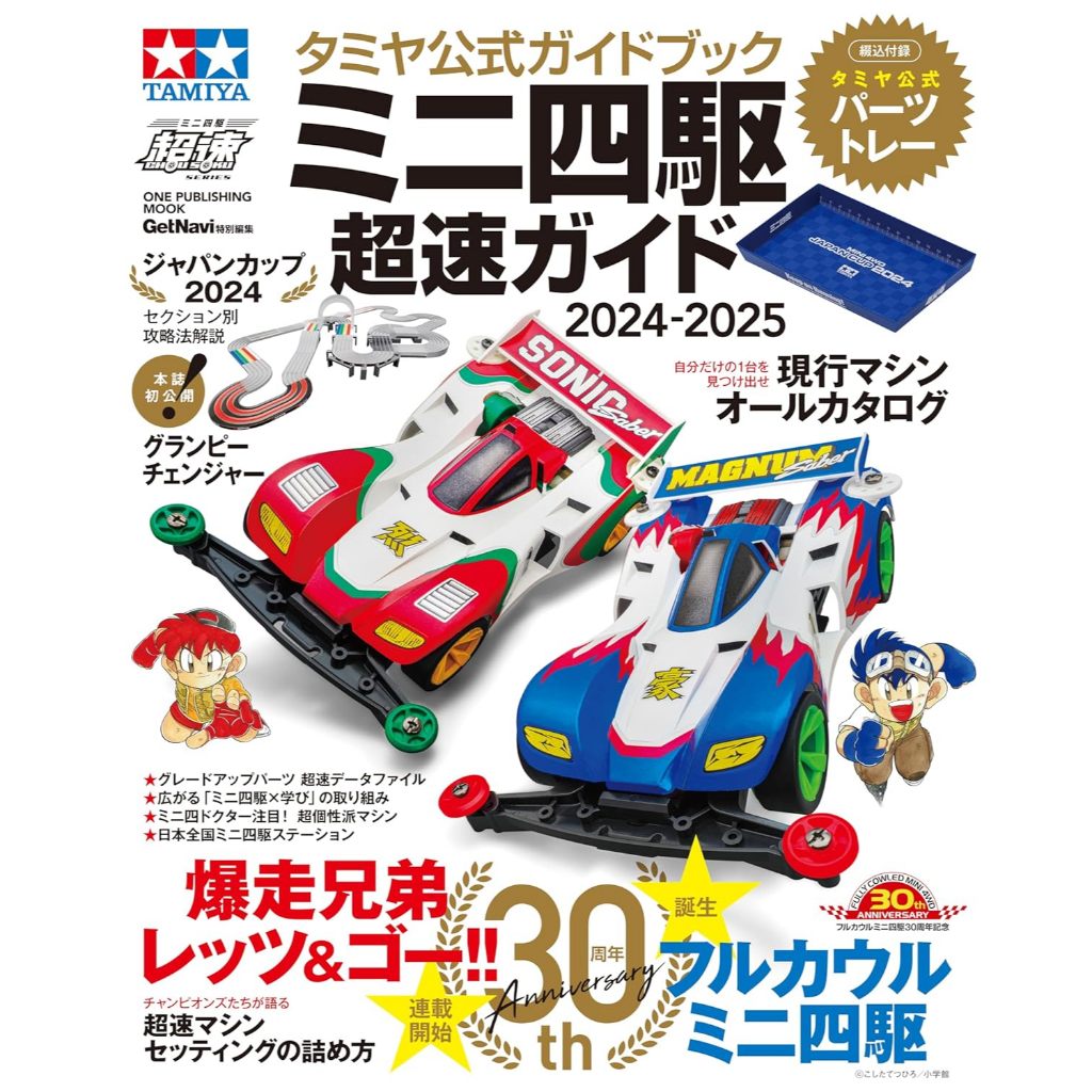 TAMIYA Mini 4WD Official Guide 2024-2025 Book Bakuso Kyodai Let's & Go ...