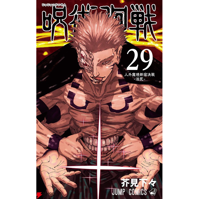 OFFICIAL JUMP COMICS Jujutsu Kaisen Vol. 29 (Japanese Text Edition ...