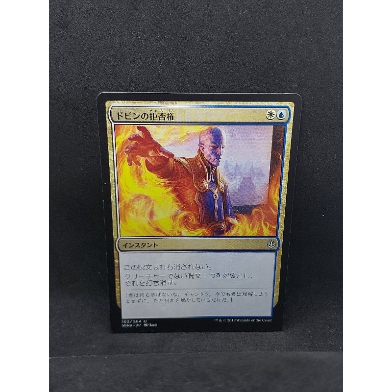 Dovin's Veto from War of the Spark 193/264 Uncommon Non-Foil 2019 ...