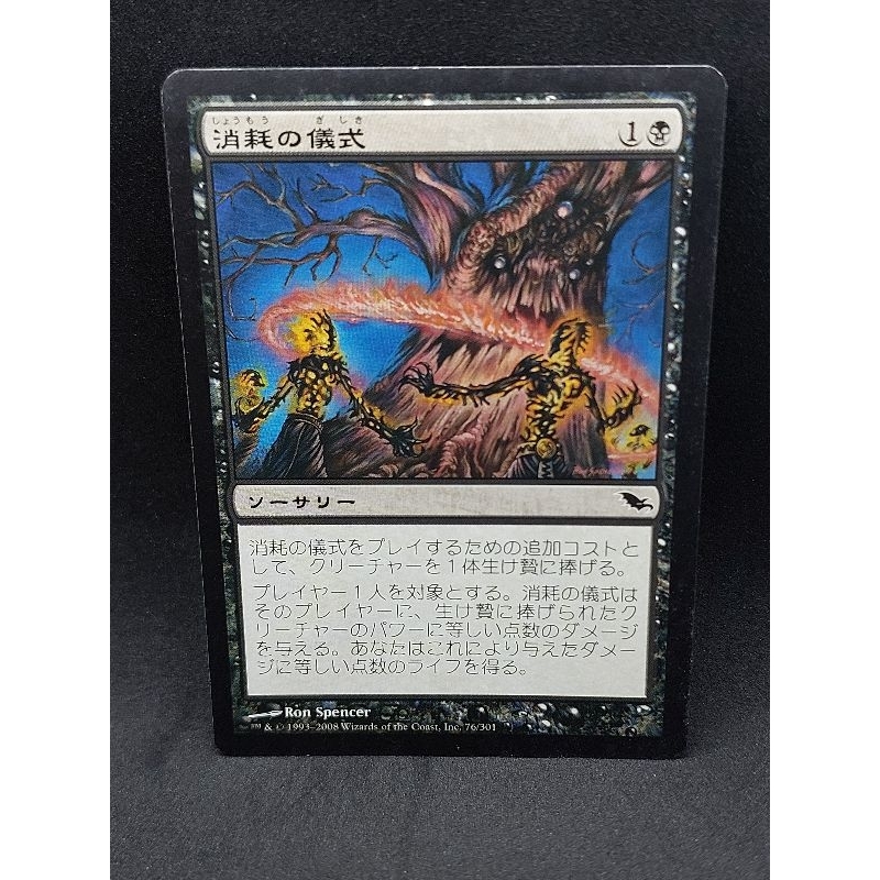 Rite of Consumption from Shadowmoor 76 Common Non-Foil 2008 Japanese ...