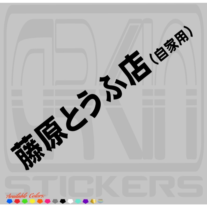 Initial D Fujiwara Tofu Shop Car and Motorcycle Decals Hachi AE JDM ...