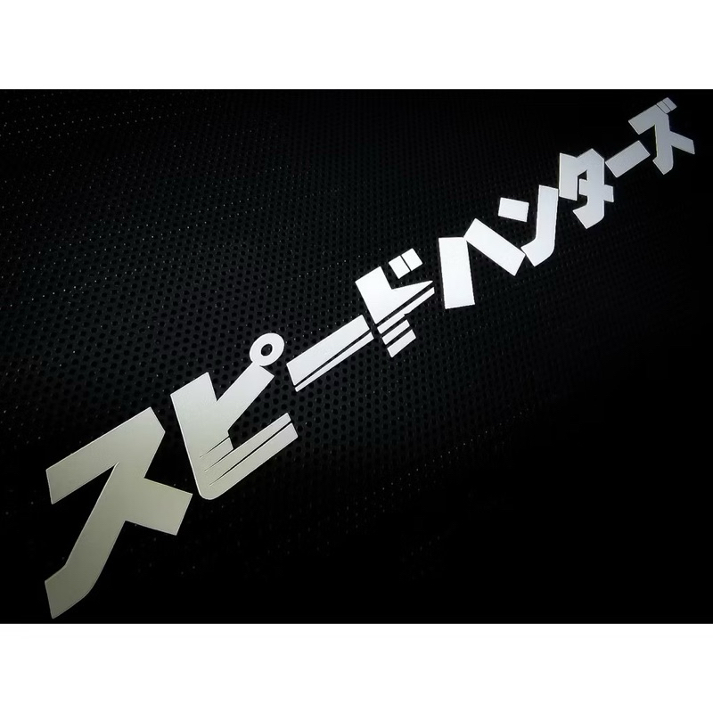 Jdm Speed Hunter Japanese sticker decals | Shopee Philippines