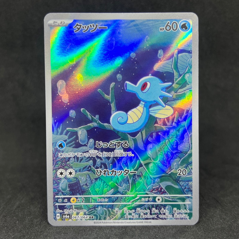 Pokemon TCG Japanese Horsea Artwork Rare 067/064 2024 Night Wanderer ...