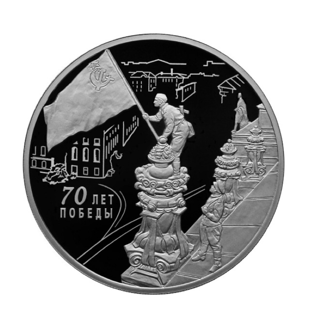 Commemorative Coin - The 70th Anniversary of the Victory in the Great ...