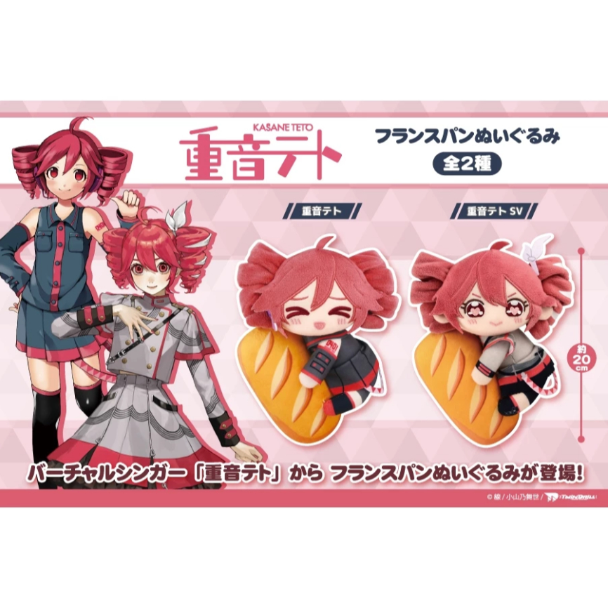 Kasane Teto French Bread Plush Doll Toy 20cm Set of 2 Fukuya 2025 from ...