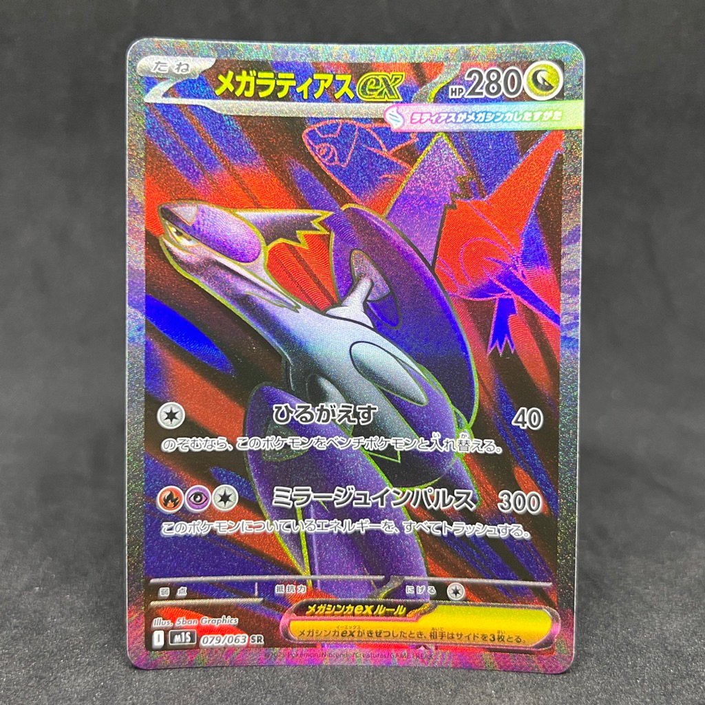 Pokemon TCG Japanese Mega Latios ex Full Art SR 079/063 2025 M1S Mega ...