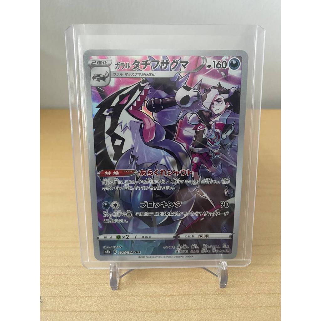Galarian Obstagoon - 207/184 CHR - Full Art - Jap s8b VMAX Climax ...