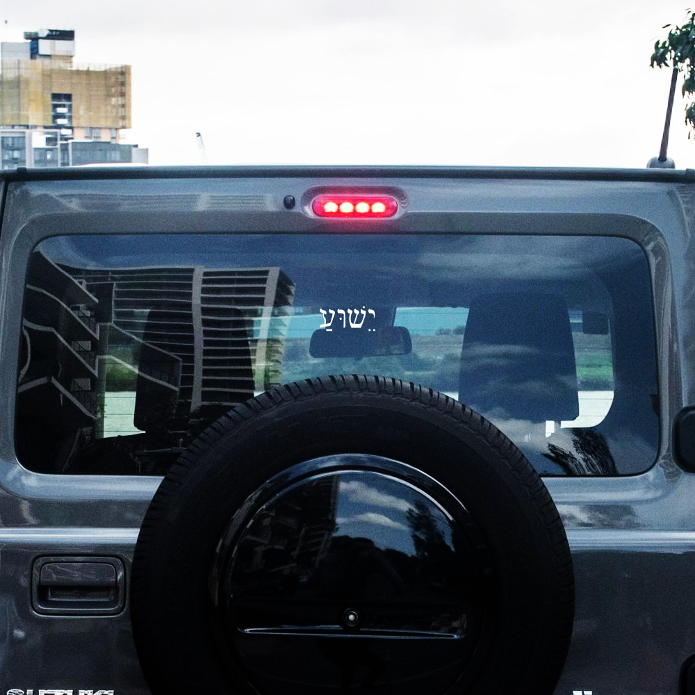 Jesus in Hebrew | Car sticker | Cut-out 4 inches | Bible Christian ...