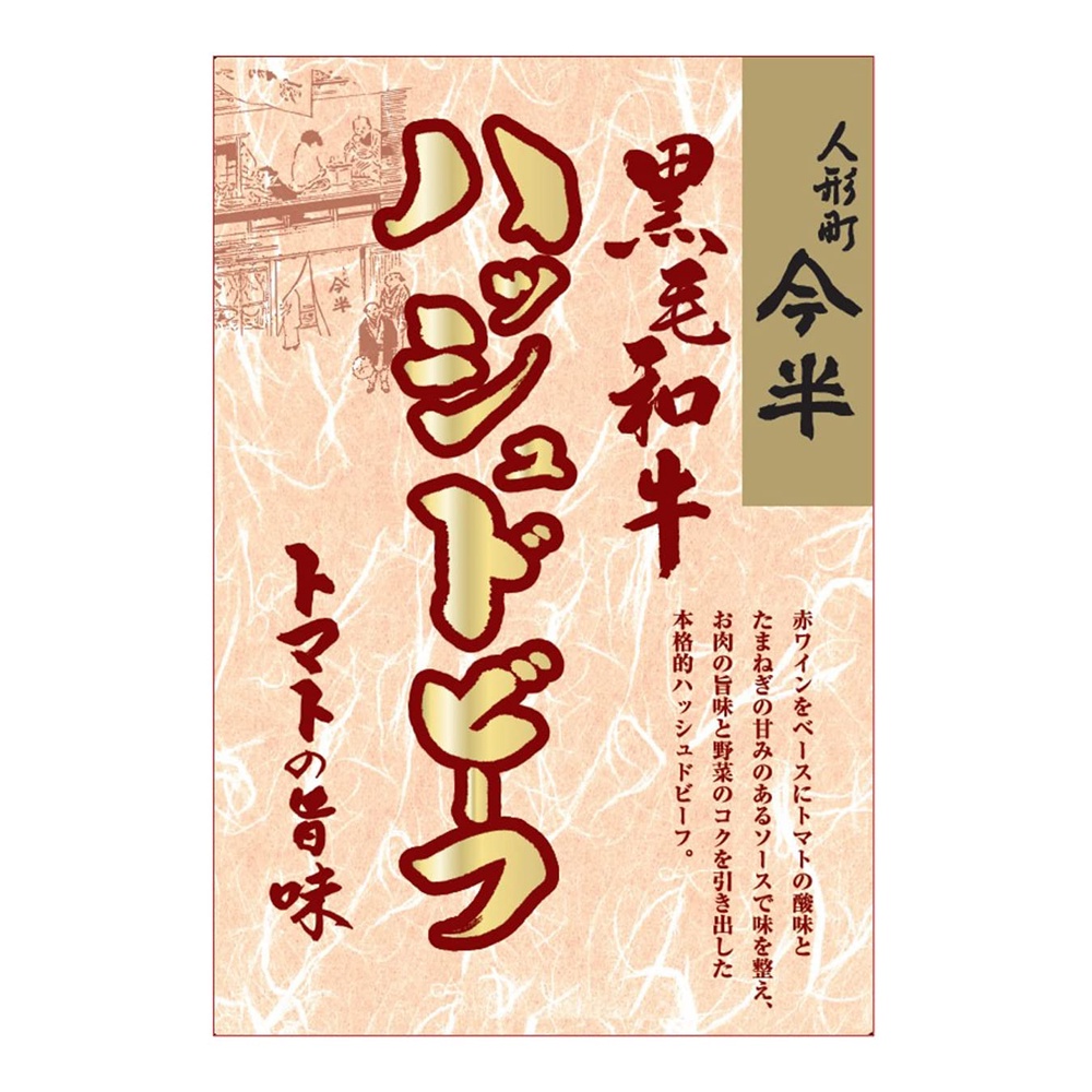 Ningyocho IMAHAN Wagyu Hashed Beef 200g × 2 Packs【Direct from Japan】P4 ...