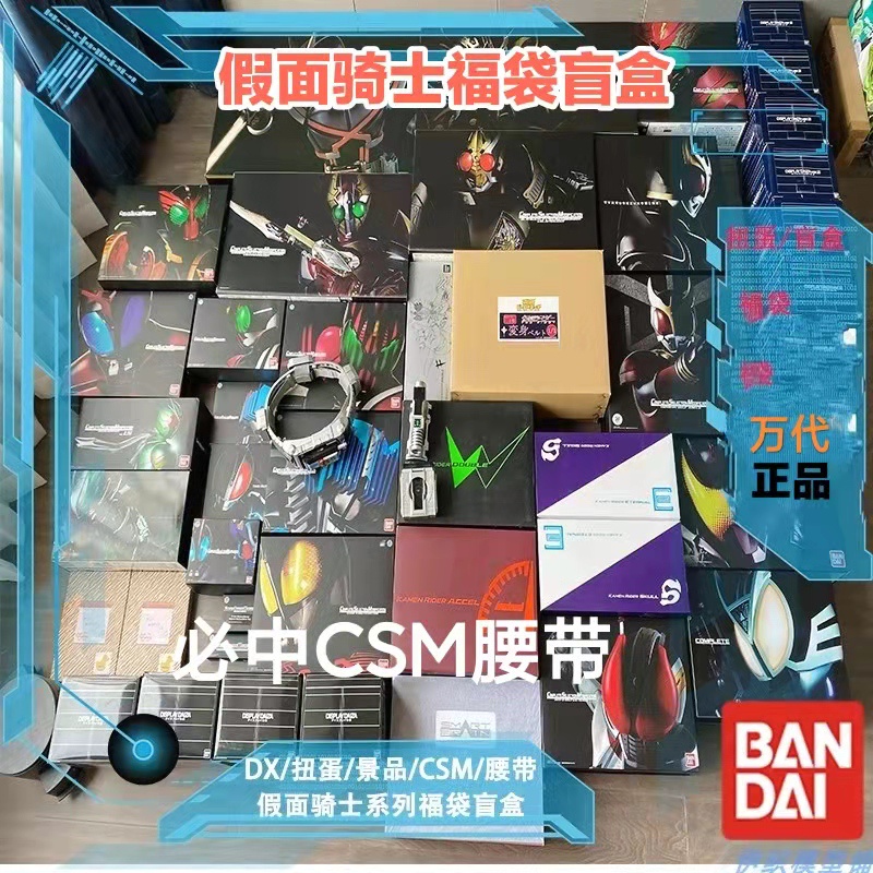Kamen Rider Belt Must-Out Bandai Lucky Bag CSM DX Chuangqi Sacred Blade ...