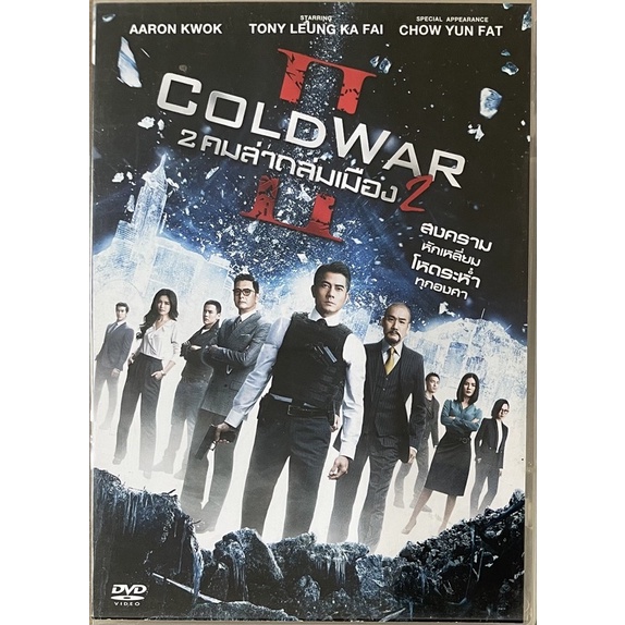 Cold War 2 (2016 DVD)/ 2 (DVD) | Shopee Philippines