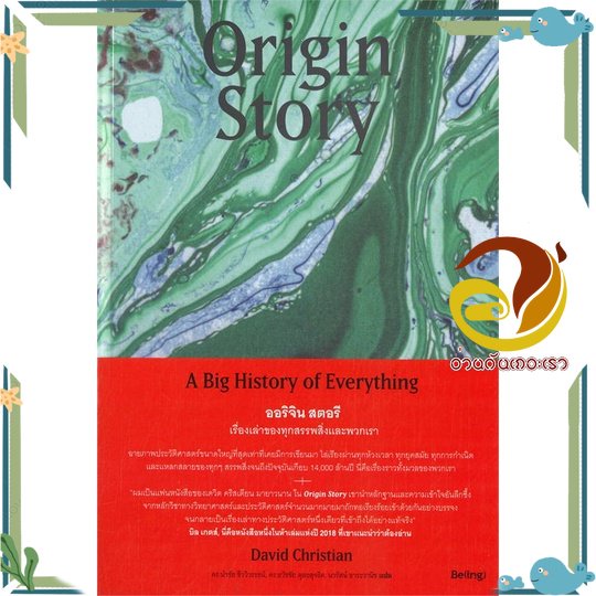 Origin Story Book Of Fiction Historics Author: David Christian ...